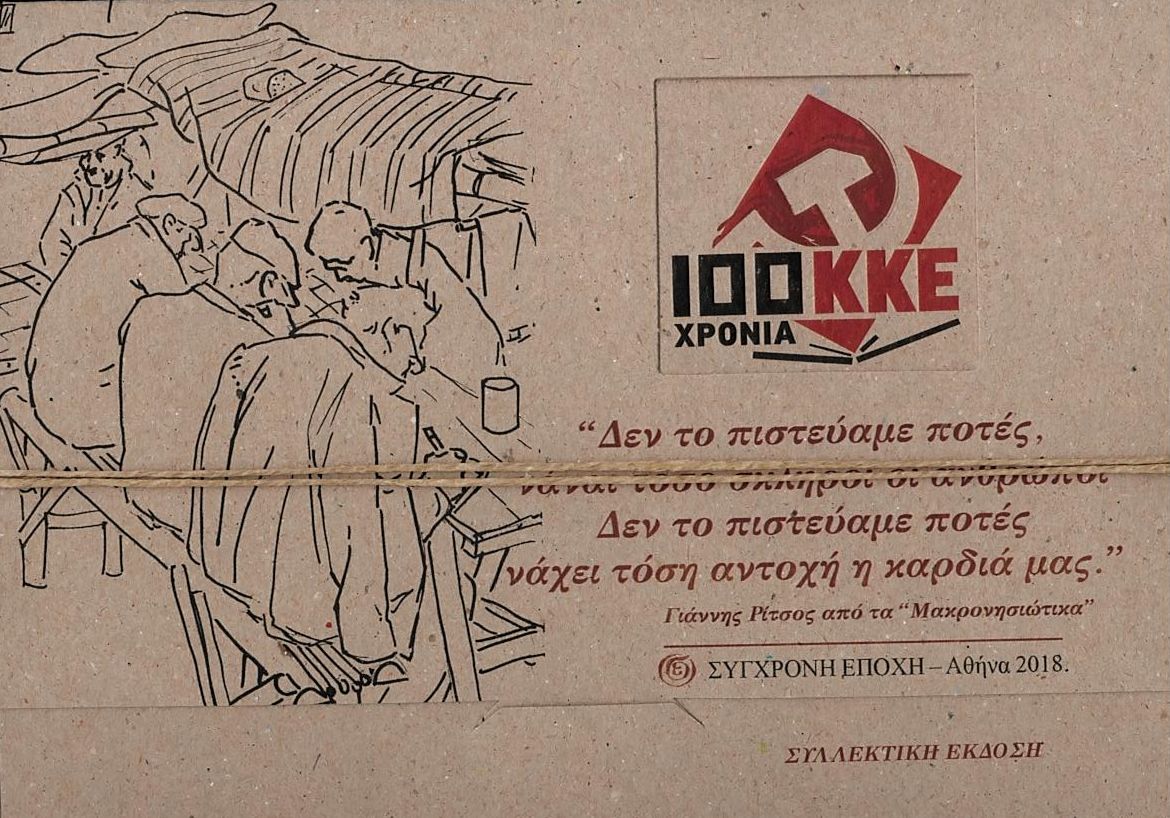 100 ΧΡΟΝΙΑ ΚΚΕ (ΚΑΡΤΕΣ) | mybook.gr