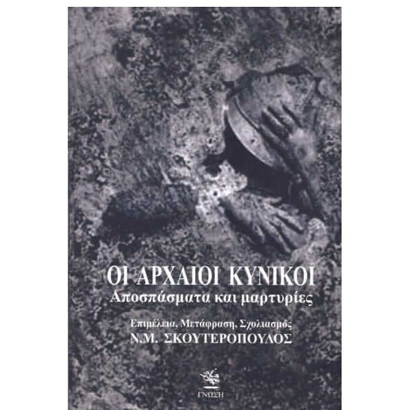 Οι αρχαίοι κυνικοί | mybook.gr