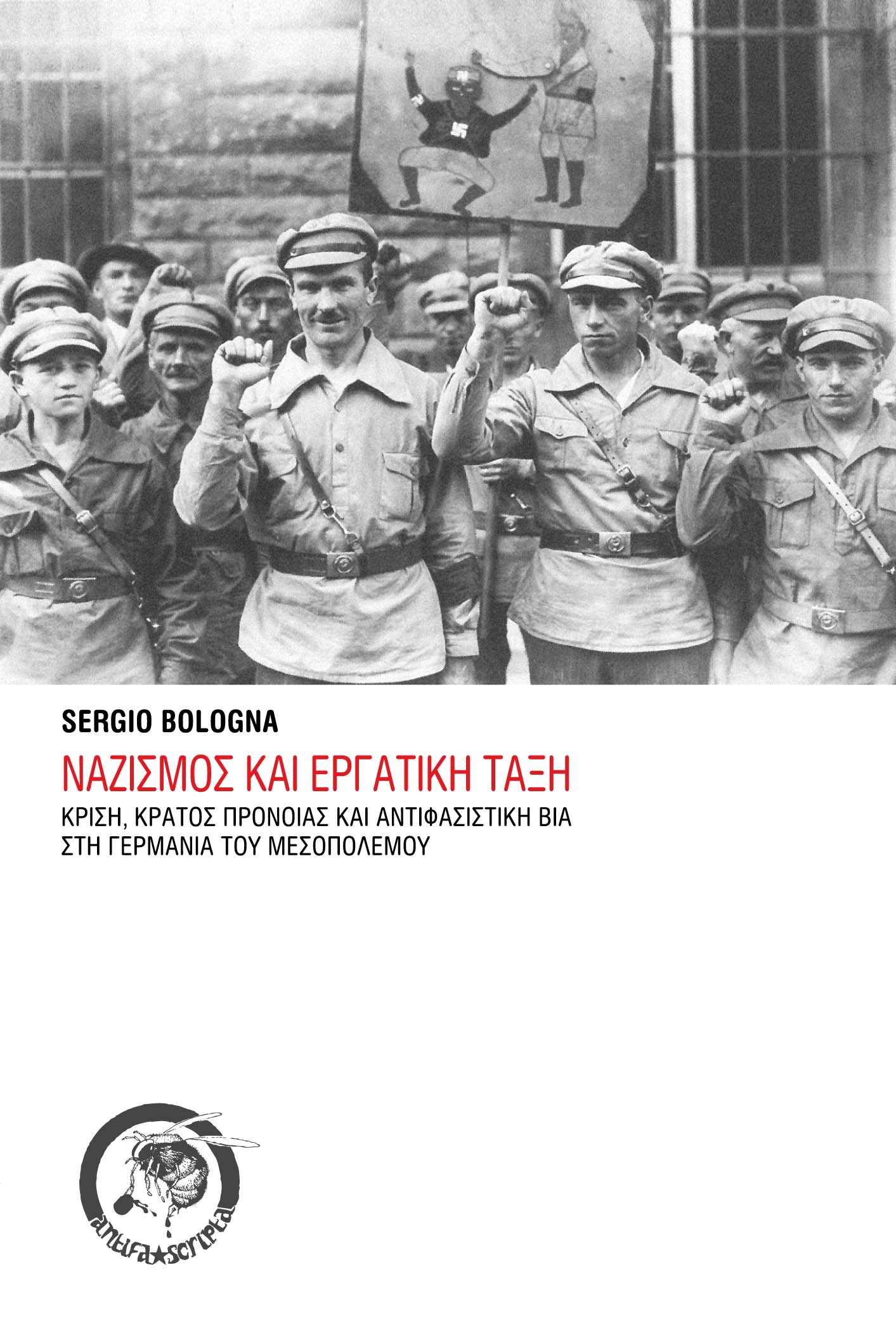 ΝΑΖΙΣΜΟΣ ΚΑΙ ΕΡΓΑΤΙΚΗ ΤΑΞΗ | mybook.gr