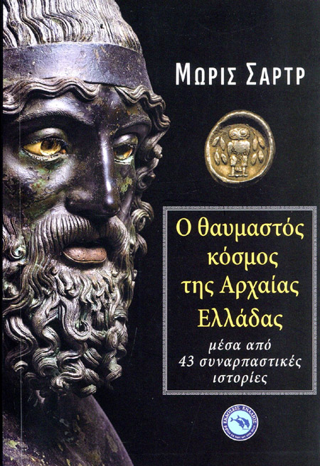 Ο ΘΑΥΜΑΣΤΟΣ ΚΟΣΜΟΣ ΤΗΣ ΑΡΧΑΙΑΣ ΕΛΛΑΔΑΣ ΜΕΣΑ ΑΠΟ 43 ΣΥΝΑΡΠΑΣΤΙΚΕΣ ...