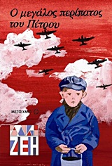 Ο μεγάλος περίπατος του Πέτρου | mybook.gr