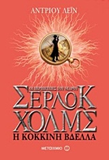 Οι περιπέτειες του νεαρού Σέρλοκ Χολμς: Η κόκκινη βδέλλα | mybook.gr