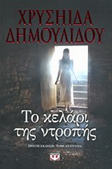 Το κελάρι της ντροπής | mybook.gr