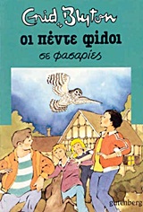 Οι πέντε φίλοι σε φασαρίες | mybook.gr