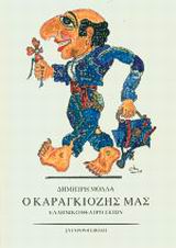 Ο Καραγκιόζης μας | mybook.gr