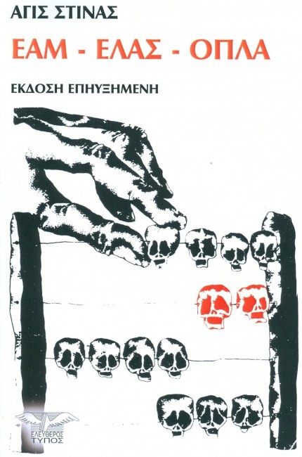 ΕΑΜ - ΕΛΑΣ – ΟΠΛΑ | mybook.gr