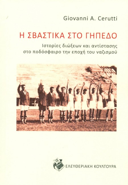 Η ΣΒΑΣΤΙΚΑ ΣΤΟ ΓΗΠΕΔΟ | mybook.gr