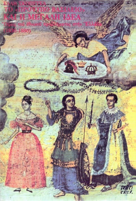 ΤΟ ΠΡΟΤΥΠΟ ΒΑΣΙΛΕΙΟ ΚΑΙ Η ΜΕΓΑΛΗ ΙΔΕΑ | mybook.gr