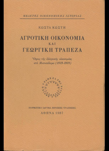 ΑΓΡΟΤΙΚΗ ΟΙΚΟΝΟΜΙΑ ΚΑΙ ΓΕΩΡΓΙΚΗ ΤΡΑΠΕΖΑ | mybook.gr