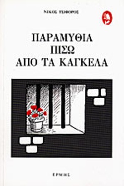 ΠΑΡΑΜΥΘΙΑ ΠΙΣΩ ΑΠΟ ΤΑ ΚΑΓΚΕΛΑ | mybook.gr