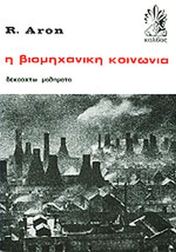 ΒΙΟΜΗΧΑΝΙΚΗ ΚΟΙΝΩΝΙΑ | mybook.gr