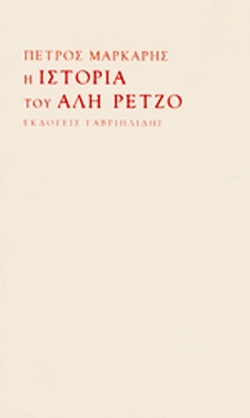 Η ΙΣΤΟΡΙΑ ΤΟΥ ΑΛΗ ΡΕΤΖΟ | mybook.gr