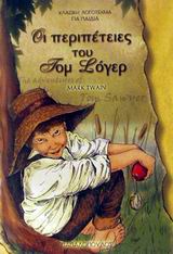 Οι περιπέτειες του Τομ Σόγερ | mybook.gr