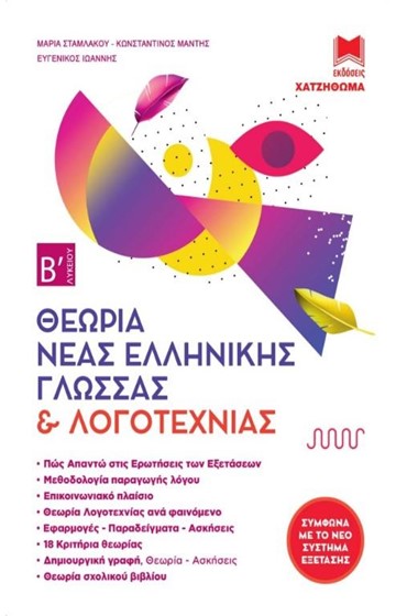 ΝΕΑ ΕΛΛΗΝΙΚΗ ΓΛΩΣΣΑ & ΛΟΓΟΤΕΧΝΙΑ Β΄ΛΥΚΕΙΟΥ (ΣΕΤ 3 ΒΙΒΛΙΩΝ) | mybook.gr