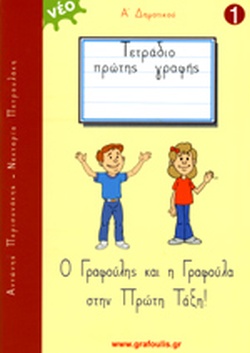 ΤΕΤΡΑΔΙΟ ΠΡΩΤΗΣ ΓΡΑΦΗΣ Α' ΔΗΜΟΤΙΚΟΥ (ΠΡΩΤΟ ΤΕΥΧΟΣ) Ο ΓΡΑΦΟΥΛΗΣ ΚΑΙ Η ...
