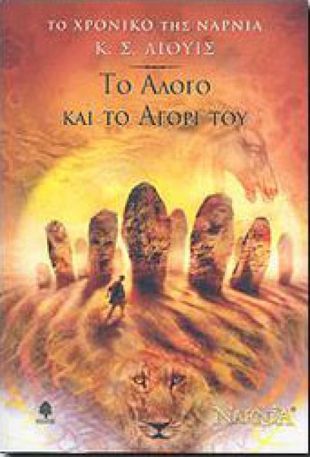 ΤΟ ΑΛΟΓΟ ΚΑΙ ΤΟ ΑΓΟΡΙ ΤΟΥ ΤΟ ΧΡΟΝΙΚΟ ΤΗΣ ΝΑΡΝΙΑ (ΒΙΒΛΙΟ 3) | mybook.gr