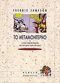 ΤΟ ΜΕΤΑΜΟΝΤΕΡΝΟ 'Η Η ΠΟΛΙΤΙΣΜΙΚΗ ΛΟΓΙΚΗ ΤΟΥ ΥΣΤΕΡΟΥ ΚΑΠΙΤΑΛΙΣΜΟΥ ...