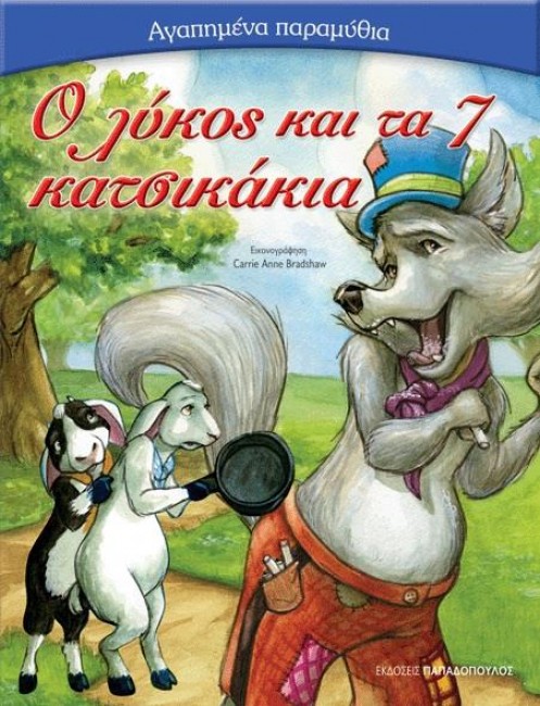 Ο ΛΥΚΟΣ ΚΑΙ ΤΑ 7 ΚΑΤΣΙΚΑΚΙΑ | mybook.gr