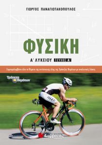 ΦΥΣΙΚΗ Α' ΛΥΚΕΙΟΥ (ΠΡΩΤΟ ΤΕΥΧΟΣ) | mybook.gr