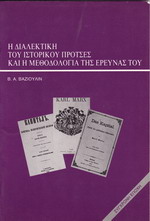 Η ΔΙΑΛΕΚΤΙΚΗ ΤΟΥ ΙΣΤΟΡΙΚΟΥ ΠΡΟΤΣΕΣ ΚΑΙ Η ΜΕΘΟΔΟΛΟΓΙΑ ΤΗΣ ΕΡΕΥΝΑΣ ΤΟΥ ...