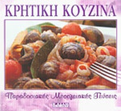 ΚΡΗΤΙΚΗ ΚΟΥΖΙΝΑ ΠΑΡΑΔΟΣΙΑΚΕΣ ΜΕΣΟΓΕΙΑΚΕΣ ΓΕΥΣΕΙΣ | mybook.gr