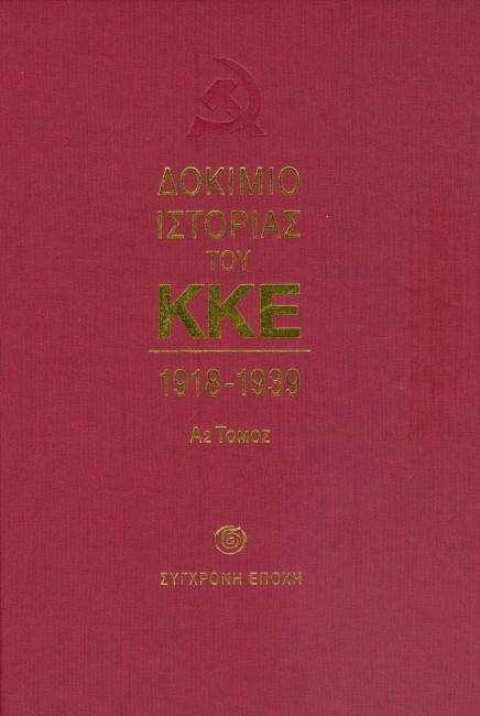 ΔΟΚΙΜΙΟ ΙΣΤΟΡΙΑΣ ΤΟΥ ΚΚΕ 1918-1939 (ΠΡΩΤΟΣ ΤΟΜΟΣ-ΔΕΥΤΕΡΟ ΜΕΡΟΣ) | mybook.gr