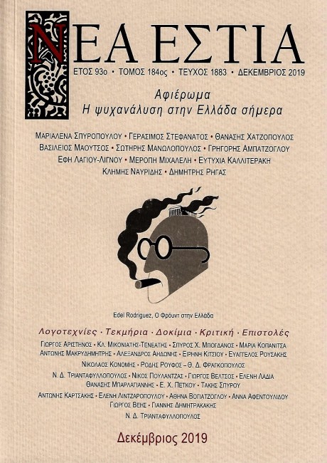 ΝΕΑ ΕΣΤΙΑ ΤΕΥΧΟΣ 1883 ΔΕΚΕΜΒΡΙΟΣ 2019 | mybook.gr