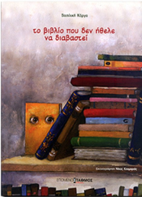 ΤΟ ΒΙΒΛΙΟ ΠΟΥ ΔΕΝ ΗΘΕΛΕ ΝΑ ΔΙΑΒΑΣΤΕΙ | mybook.gr
