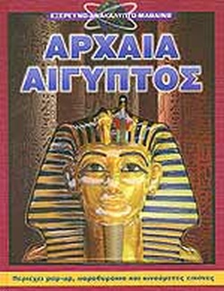 ΑΡΧΑΙΑ ΑΙΓΥΠΤΟΣ | mybook.gr