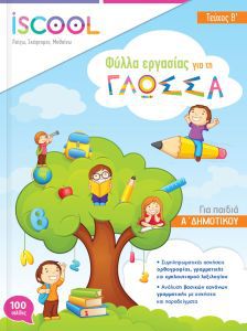 ΦΥΛΛΑ ΕΡΓΑΣΙΑΣ ΓΙΑ ΤΗ ΓΛΩΣΣΑ - ΓΙΑ ΠΑΙΔΙΑ Α' ΔΗΜΟΤΙΚΟΥ (ΔΕΥΤΕΡΟ ΤΕΥΧΟΣ ...