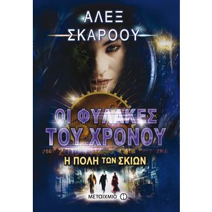 ΟΙ ΦΥΛΑΚΕΣ ΤΟΥ ΧΡΟΝΟΥ (ΕΚΤΟ ΒΙΒΛΙΟ) : Η ΠΟΛΗ ΤΩΝ ΣΚΙΩΝ | mybook.gr