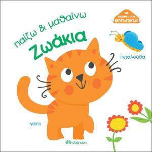 ΖΩΑΚΙΑ ΜΕ ΕΙΚΟΝΕΣ ΠΟΥ ΞΕΠΕΤΑΓΟΝΤΑΙ! | mybook.gr