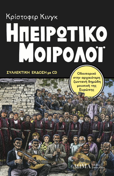 ΗΠΕΙΡΩΤΙΚΟ ΜΟΙΡΟΛΟΪ Β΄ ΣΥΛΛΕΚΤΙΚΗ ΕΚΔΟΣΗ, με CD | mybook.gr
