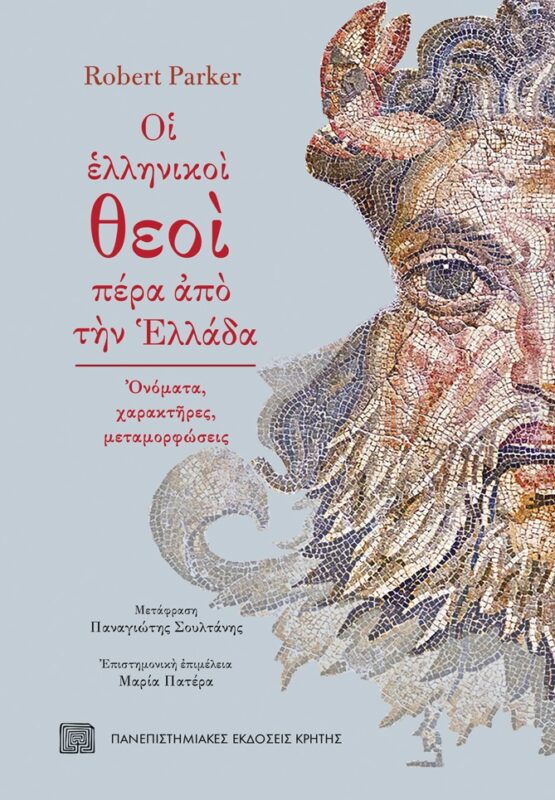 Οι ελληνικοί θεοί πέρα από την Ελλάδα | mybook.gr