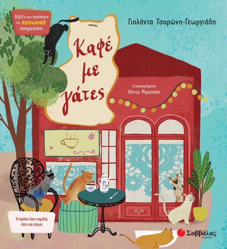 Καφέ με γάτες | mybook.gr