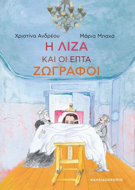Η Λίζα και οι επτά ζωγράφοι | mybook.gr