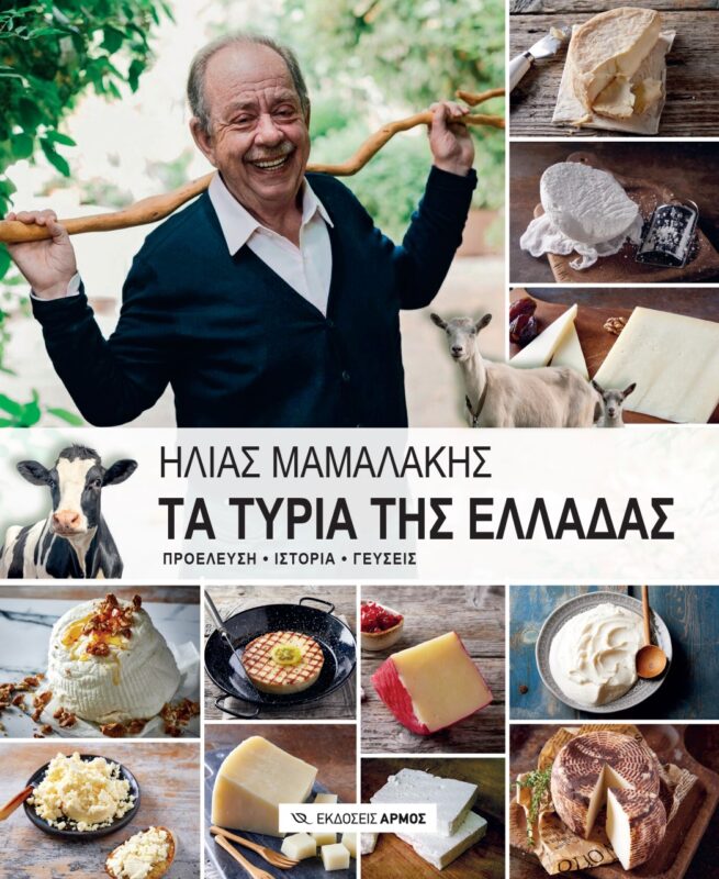 Τα τυριά της Ελλάδας | mybook.gr