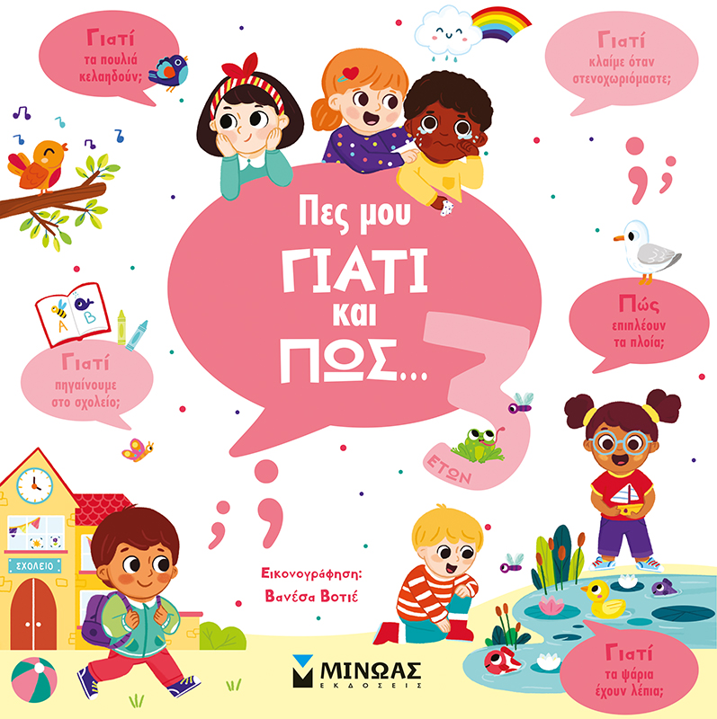 Πες μου γιατί και πώς… 3 ετών | mybook.gr