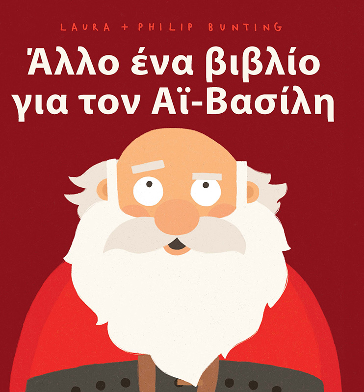 Άλλο ένα βιβλίο για τον Αϊ-Βασίλη | mybook.gr