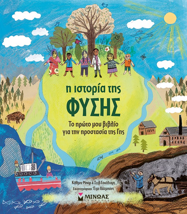 Η ιστορία της φύσης | mybook.gr