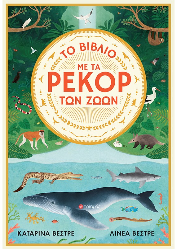Το βιβλίο με τα ρεκόρ των ζώων | mybook.gr