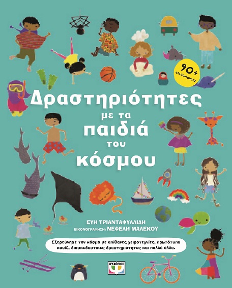 Δραστηριότητες με τα παιδιά του κόσμου | mybook.gr