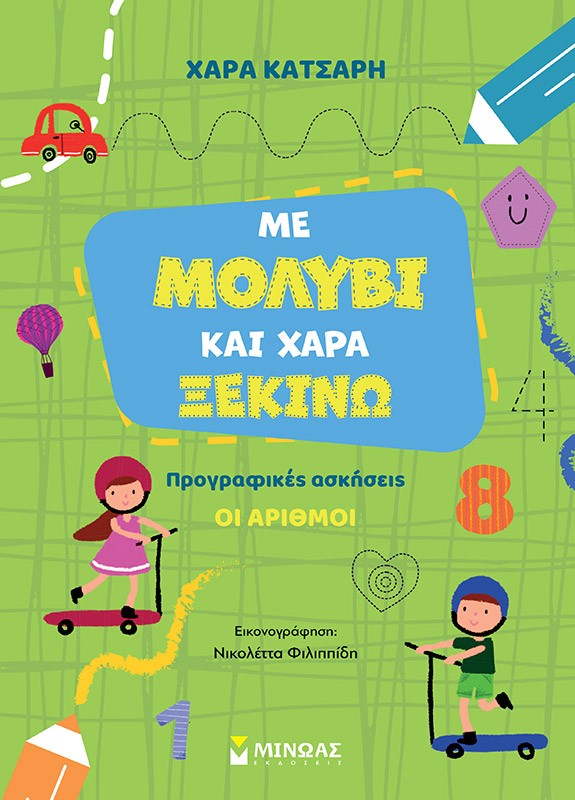 Με μολύβι και χαρά ξεκινώ. Προγραφικές ασκήσεις: Οι αριθμοί | mybook.gr