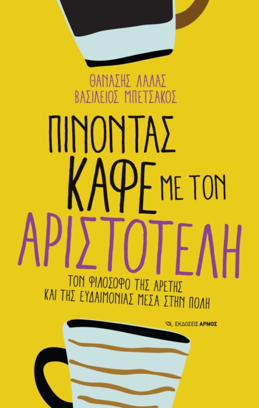 Πίνοντας καφέ με τον Αριστοτέλη | mybook.gr
