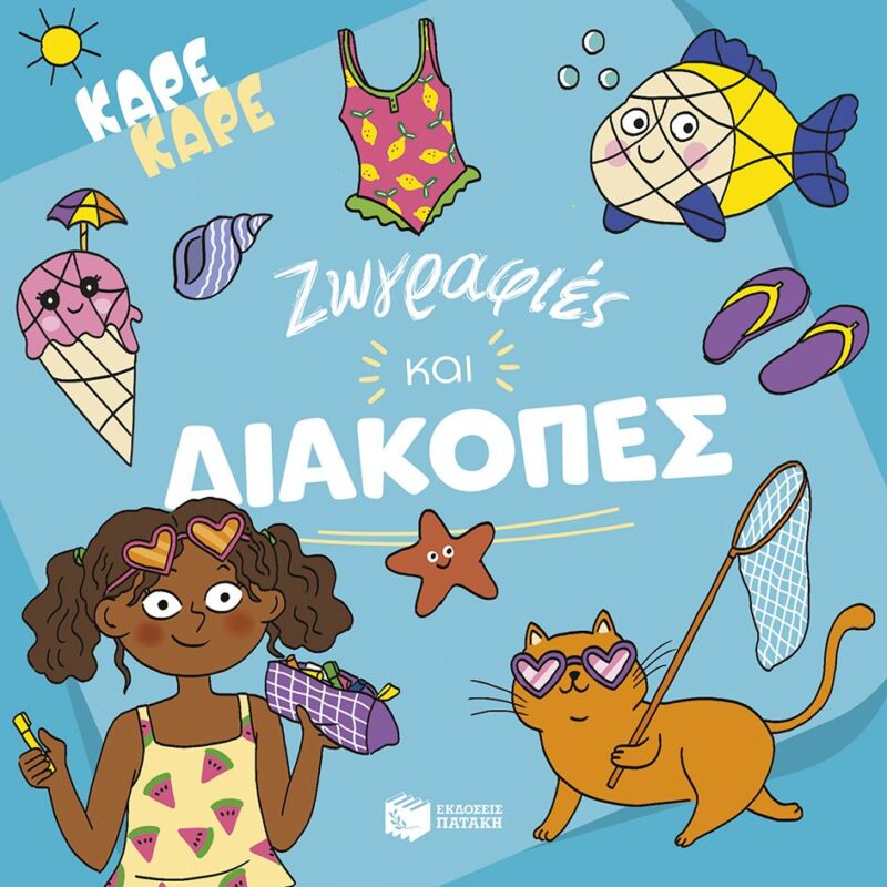 Καρέ καρέ - Ζωγραφιές και διακοπές | mybook.gr